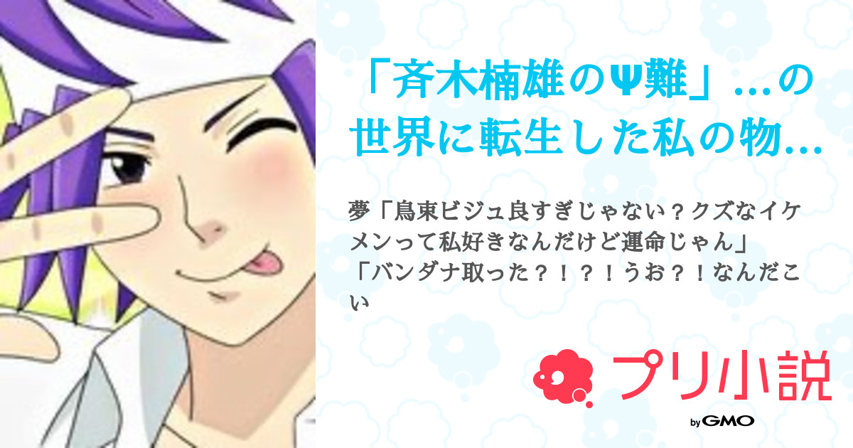 第55話： 第52話（「斉木楠雄のΨ難」…の世界に転生した私の物語。）｜無料スマホ夢小説ならプリ小説 byGMO